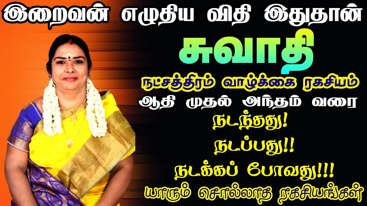 swathi star life secrets | சுவாதி நட்சத்திரம் யாரும் சொல்லாத ரகசியங்கள் ...