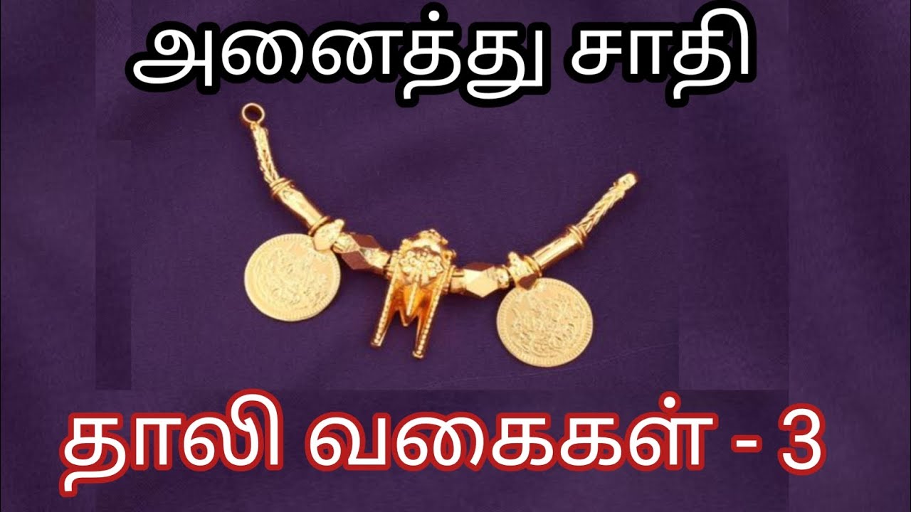சாதி தாலி வகைகள் |Part 3| Thali design | Caste Thali designs | Thali ...
