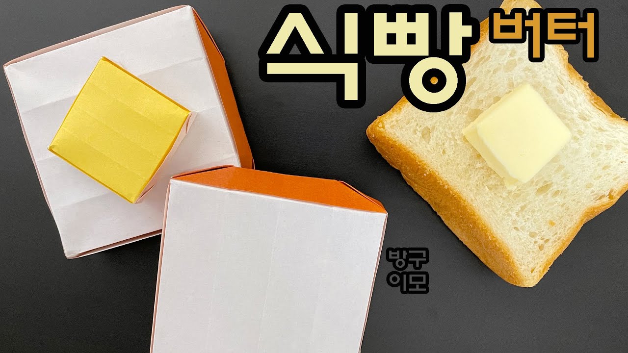 식빵 종이접기 | 음식 종이접기 | 색종이접기 | Origami Slice Bread - YouTube