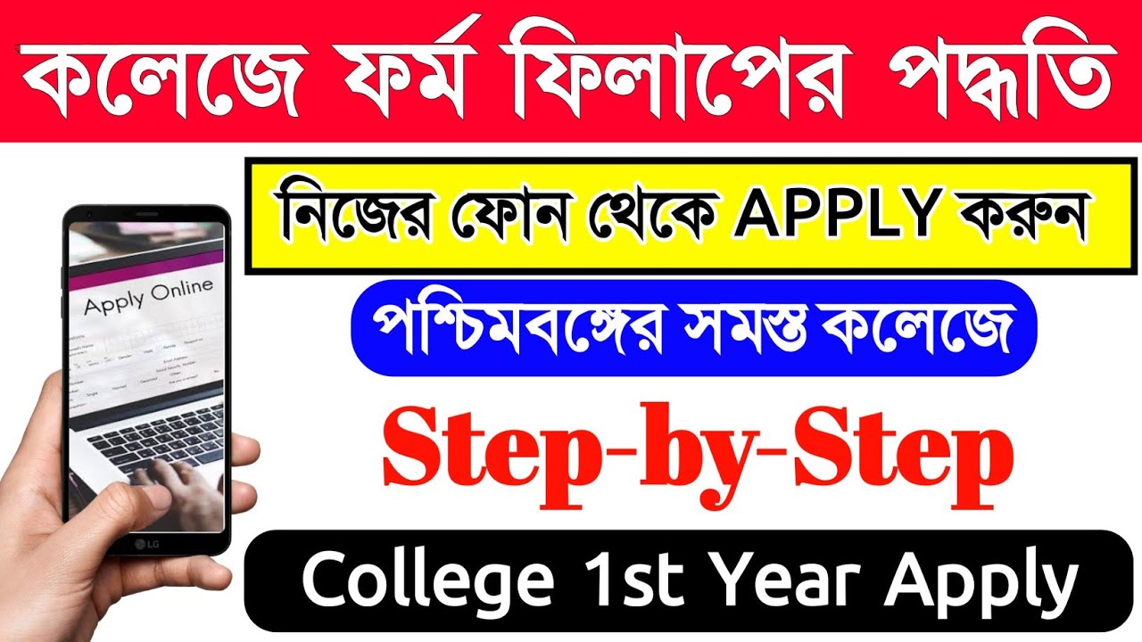 How To From Fill Up College 2021 West Bengal 🔥 First year College form ...