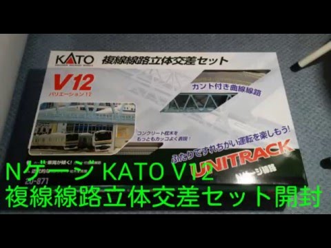KATO V12 複線線路立体交差セット 開封 - YouTube