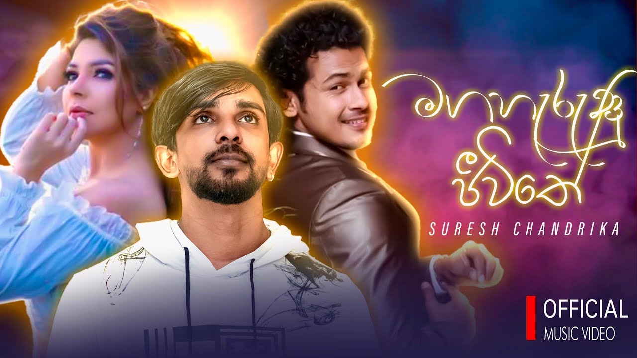 මගහැරුණු ජීවිතේ Magaharunu Jeewithe | Suresh Chandrika | Official Music Video - YouTube