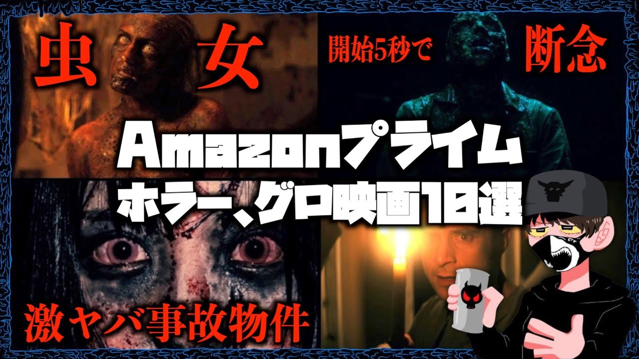 【R18】Amazonプライムおすすめホラー映画10選【グロ映画紹介】part2 - YouTube