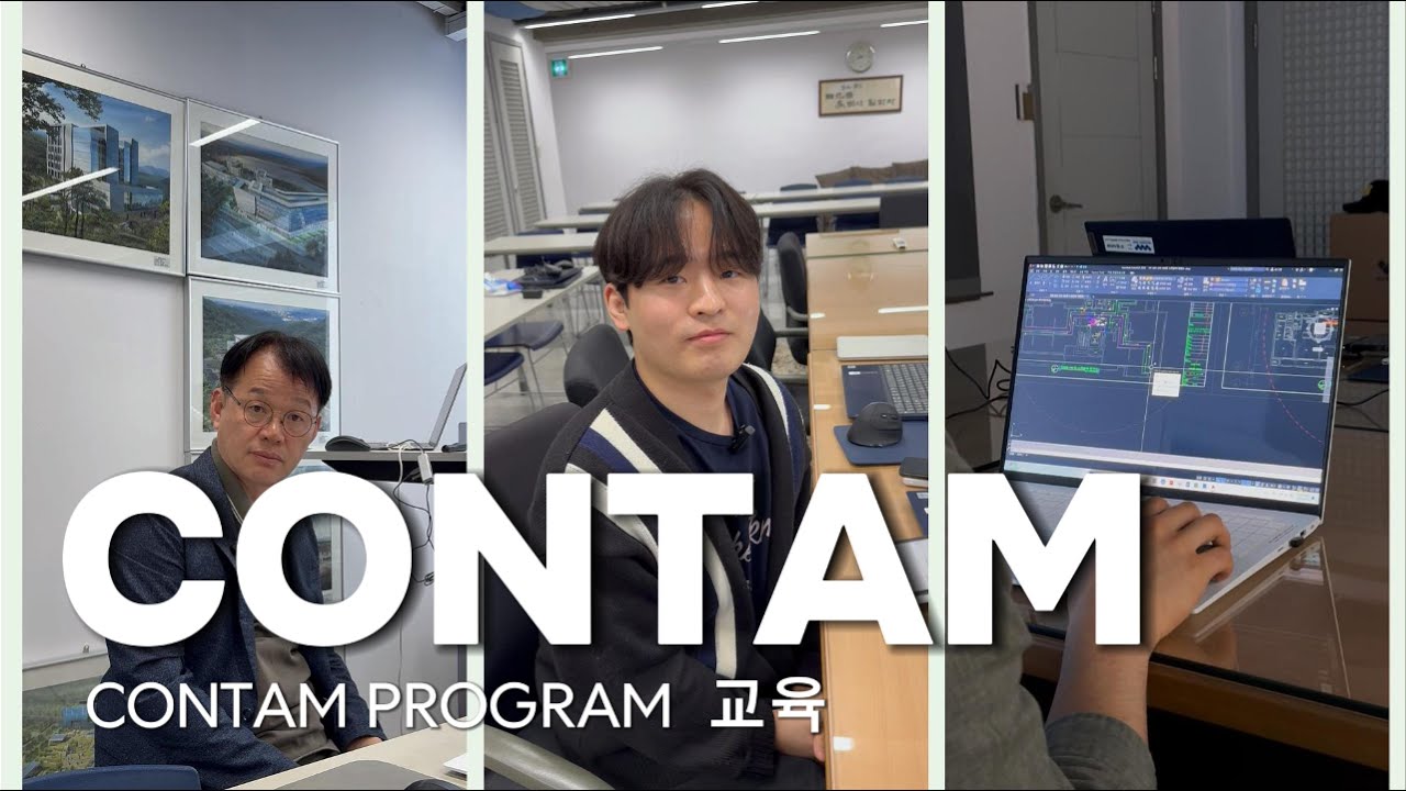 [CONTAM] 콘탐 프로그램 교육 - YouTube