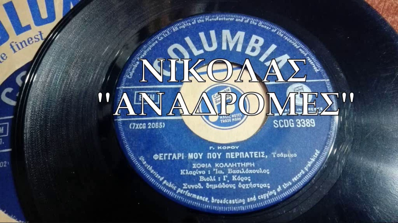 ΦΕΓΓΑΡΙ ΜΟΥ ΠΟΥ ΠΕΡΠΑΤΕΙΣ - ΣΟΦΙΑ ΚΟΛΛΗΤΗΡΗ - YouTube
