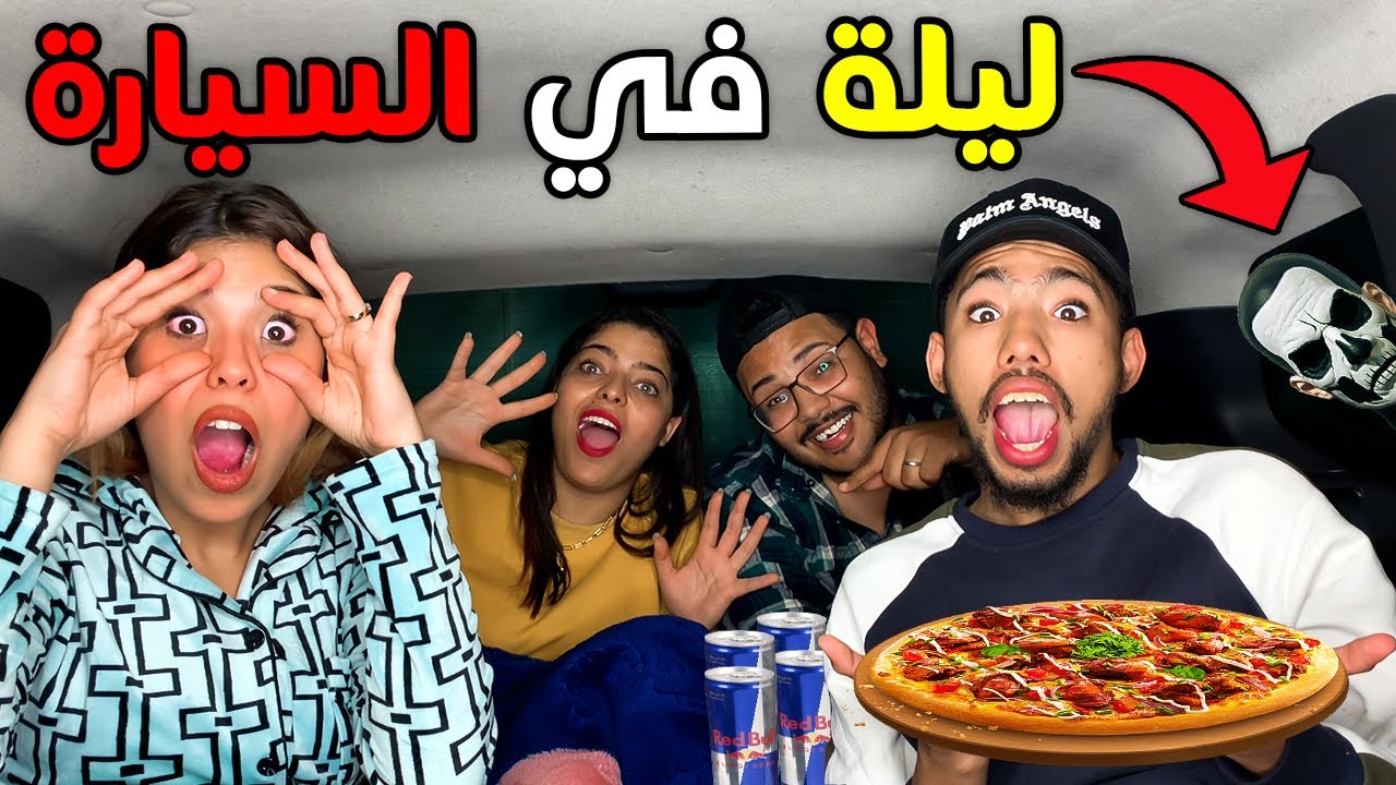 تحدي ليلة كاملة في السيارة مع عائلة العزاوي😨😱 درناها بخديجة🤣…؟ - YouTube
