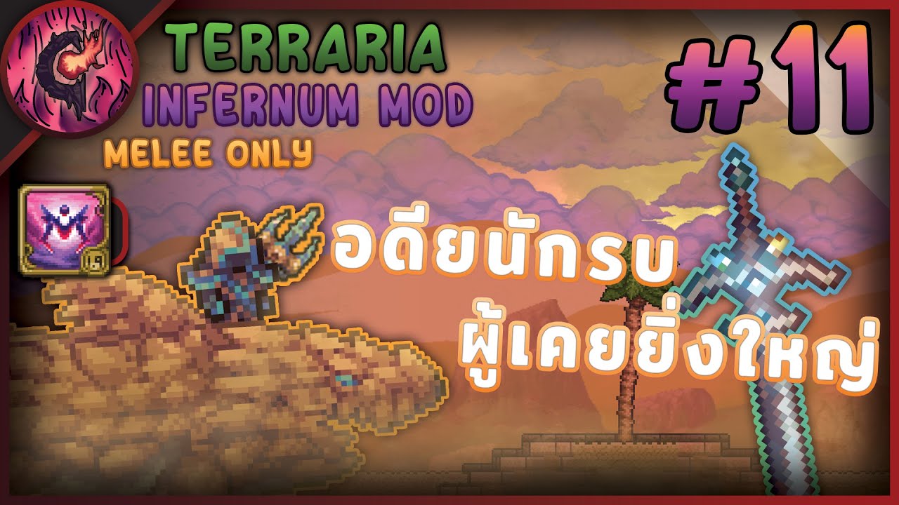 อดีตนักรบ ผู้เคยยิ่งใหญ่ | Terraria Infernum Mod (สาย Melee Only) [EP ...