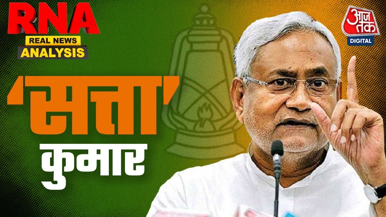 RNA with Sanjeev Paliwal: Bihar Political Crisis | What Nitish Kumar ...