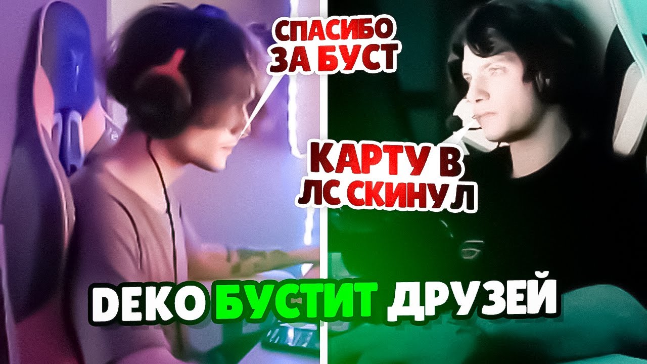 DEKO БУСТИТ ДРУЗЕЙ НА FACEIT! (CS 2) #deko #cs2 - YouTube