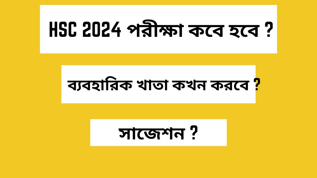 HSC 2024 পরীক্ষা কবে হবে ? সাজেশন , ব্যবহারিক খাতা . - YouTube