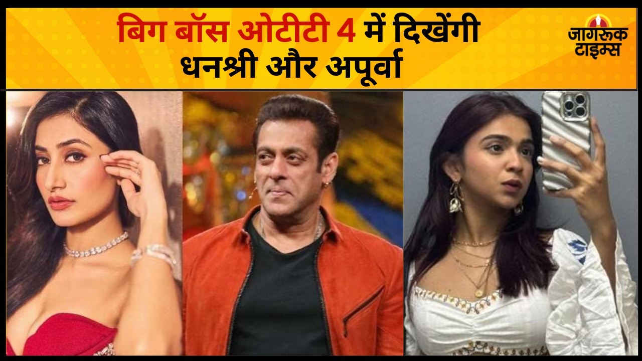 BiggBoss OTT 4 में दिखेंगी Dhanashree Verma और Apoorva Mukherjee? जानिए ...