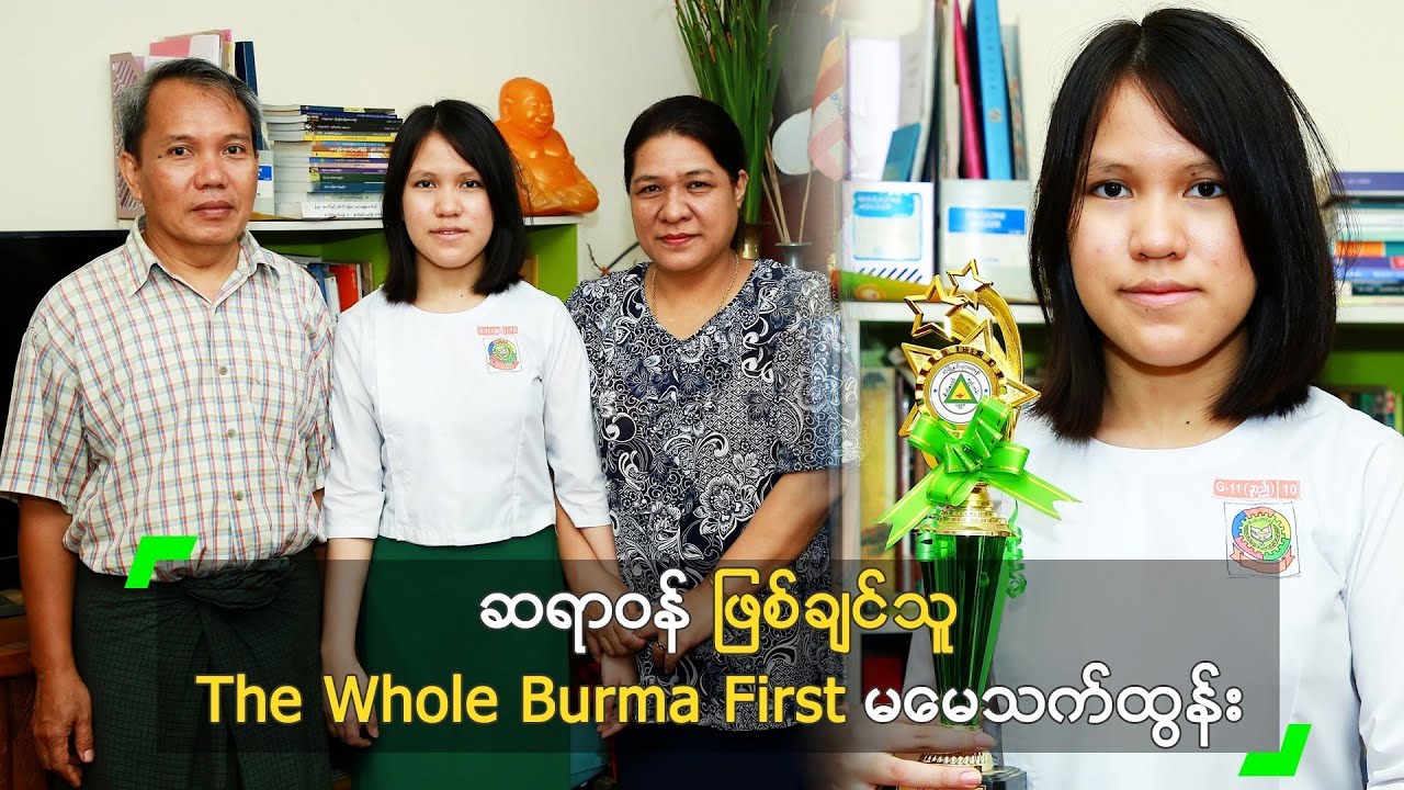 ဆရာဝန် ဖြစ်ချင်သူ The Whole Burma First မမေသက်ထွန်း - YouTube