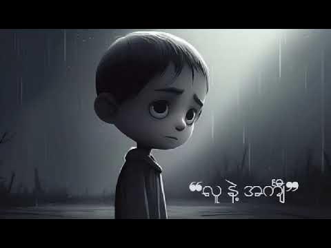 Aung Po Latt - လူ နဲ့ အင်္ကျီ - YouTube
