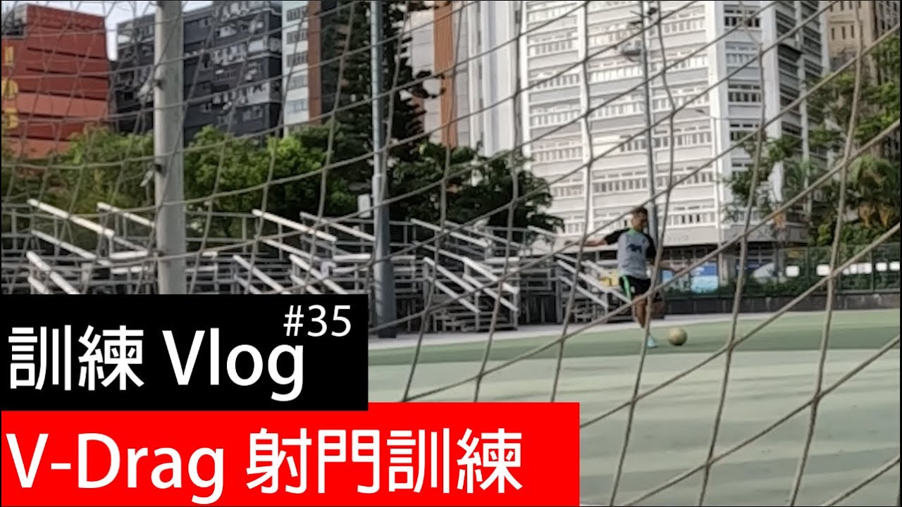 【V-Drag 射門訓練】| #香港足球 #業餘足球 #足球訓練 | 【訓練 Vlog #35】 - YouTube