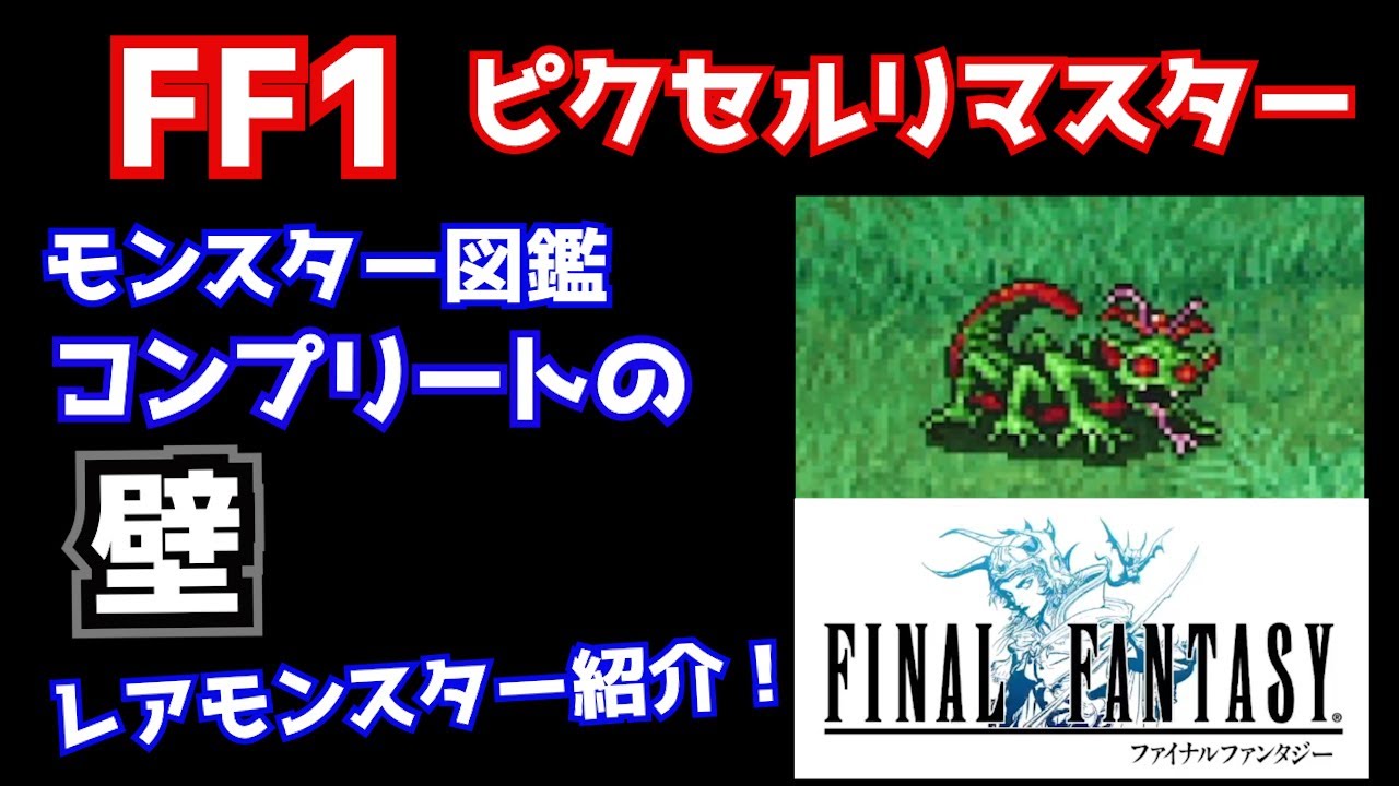 【FF1】ピクセルリマスター 埋めろ！モンスター図鑑をコンプリート！プチレアモンスターはコイツらだ！ ファイナルファンタジー - YouTube