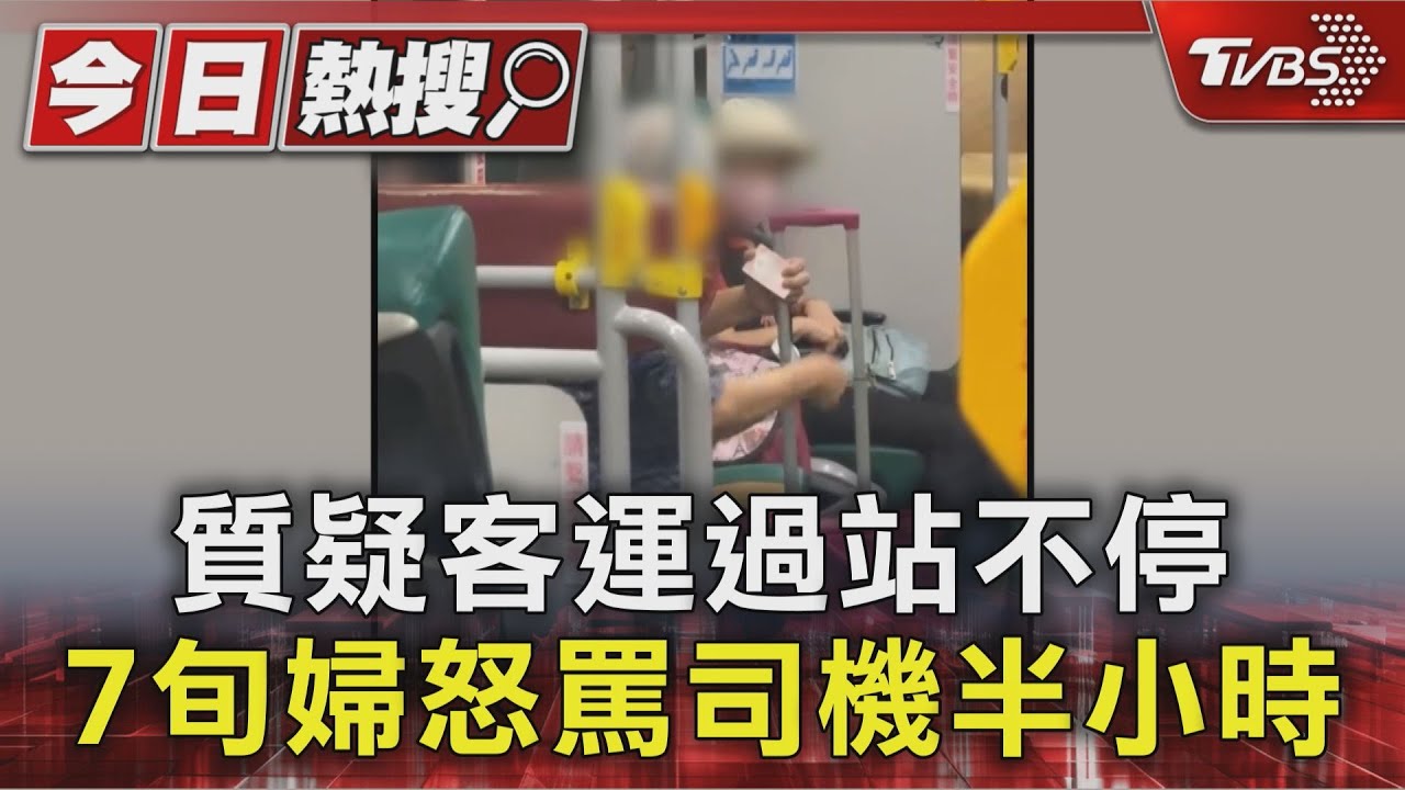 質疑客運過站不停 7旬婦怒罵司機半小時｜TVBS新聞 @TVBSNEWS01│TVBS新聞網