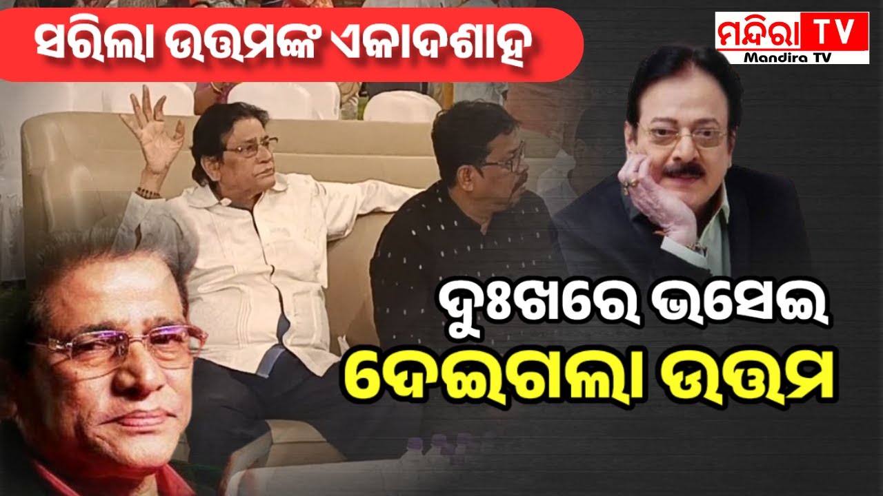 ଉତ୍ତମଙ୍କ ପାଇଁ ମନଦୁଃଖରେ ବସିଛନ୍ତି ଜୟୀ | Uttam Mohanty | Jayiram Samal ...