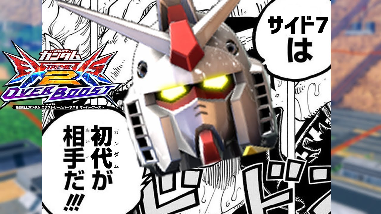 【オバブ】【ガンダム】原 点 に し て 頂 点 3【初代】【exvsob】 Youtube