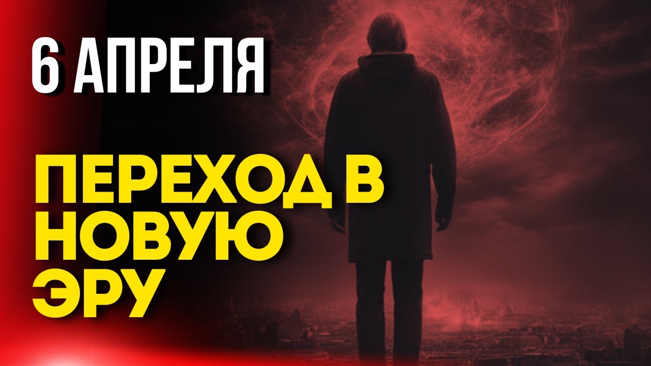 6 Апреля Переход в новую эру Youtube