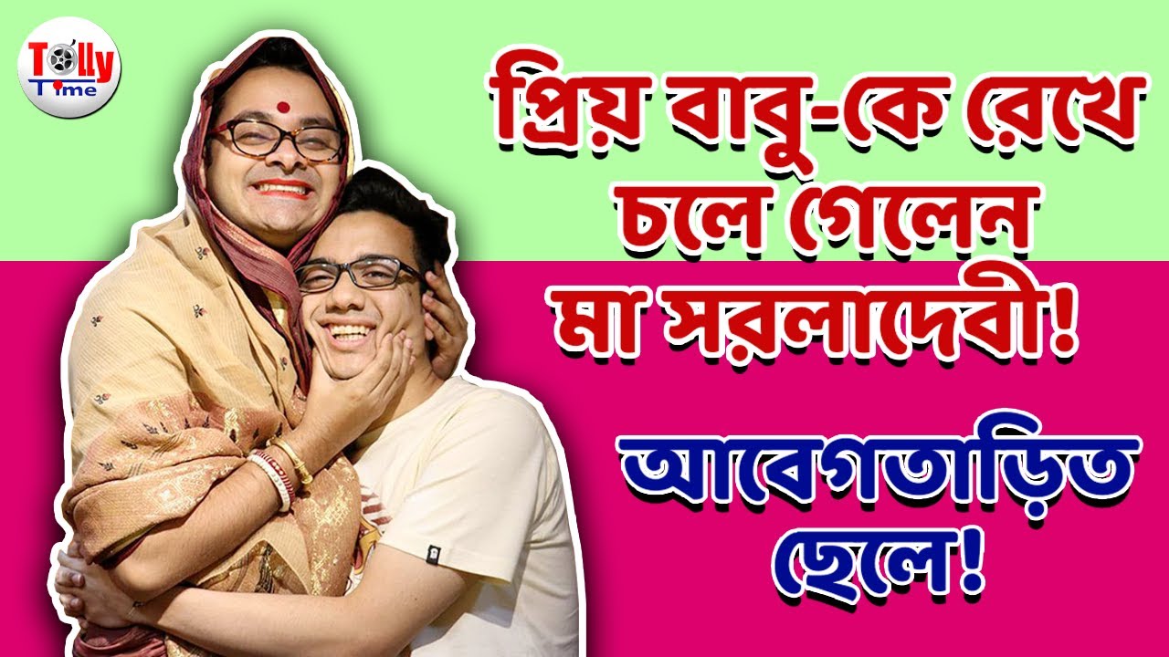 প্রিয় বাবু-কে রেখে চলে গেলেন মা সরলাদেবী! | Mirchi Somak | Mirchi Agni ...