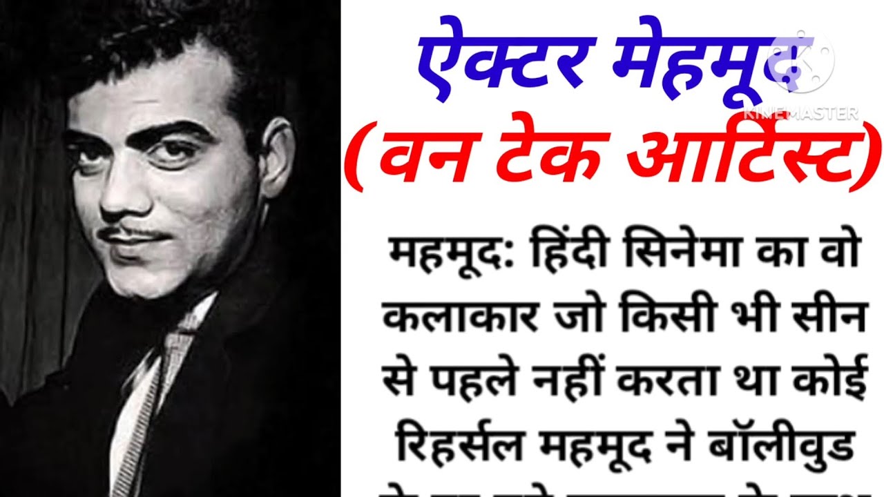 मेहमूद जी का फिल्मी करिअर ll biography ll one take actor - YouTube