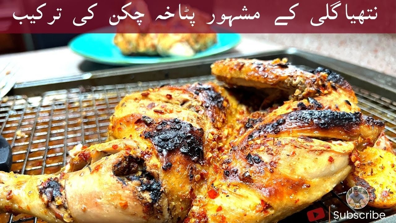 Famous Patakha chicken Recipe of Nathia Gali | Patakha Chicken Recipe ...