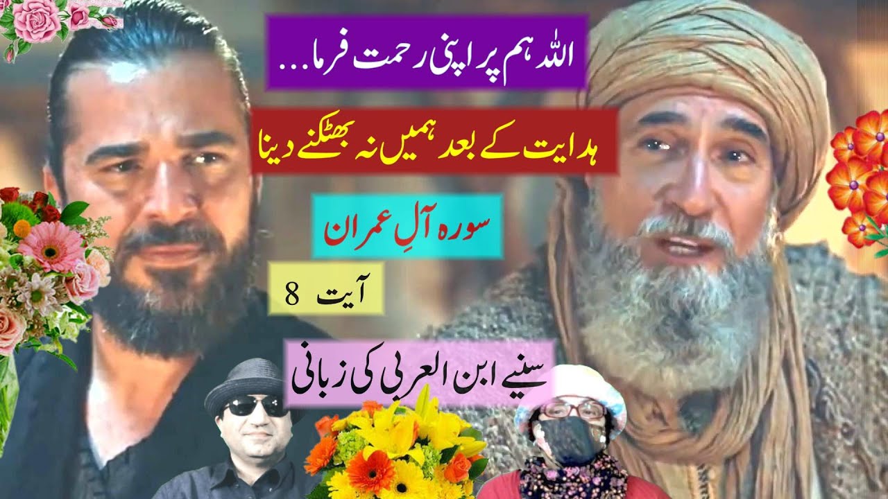 Allah Rehmat Frma-Hadayat K Bad Na Bhatkana (Al-Imran Ayat-8) آللہ رحمت ...