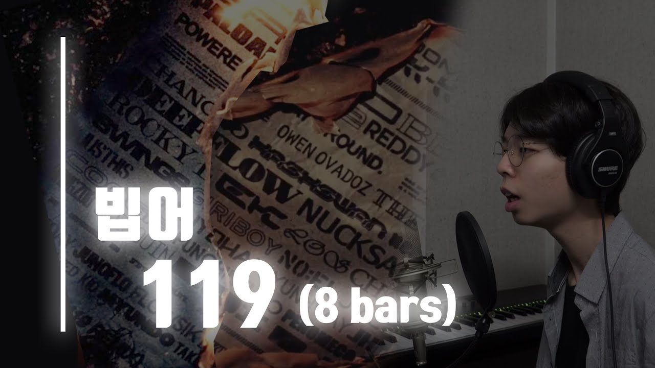 사실 119 remix에 저도 있었습니다 - YouTube