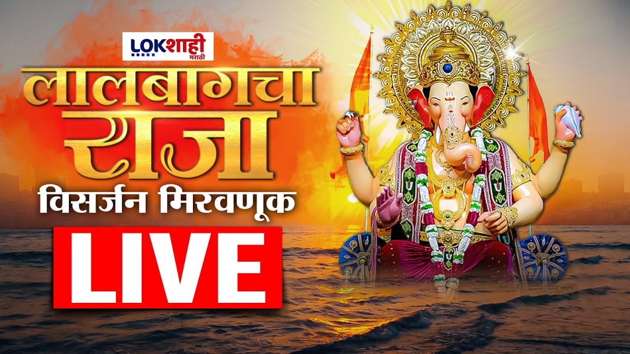 Lalbaugcha Raja Visarjan Miravnuk LIVE | लालबागचा राजाची विसर्जन ...