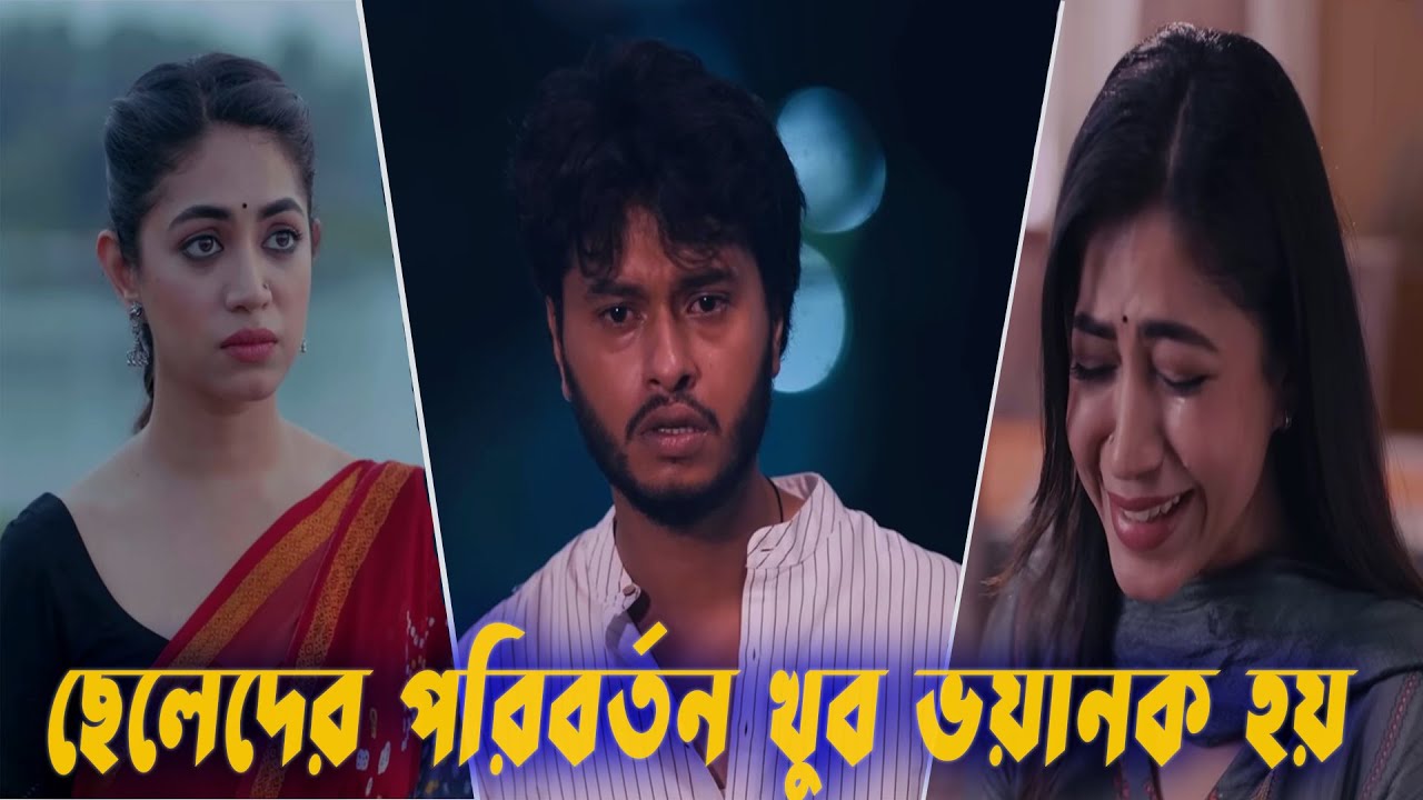 ছেলেদের পরিবর্তন খুব ভয়ানক হয় 😭| Arosh khan |Priyonti Urbee ...