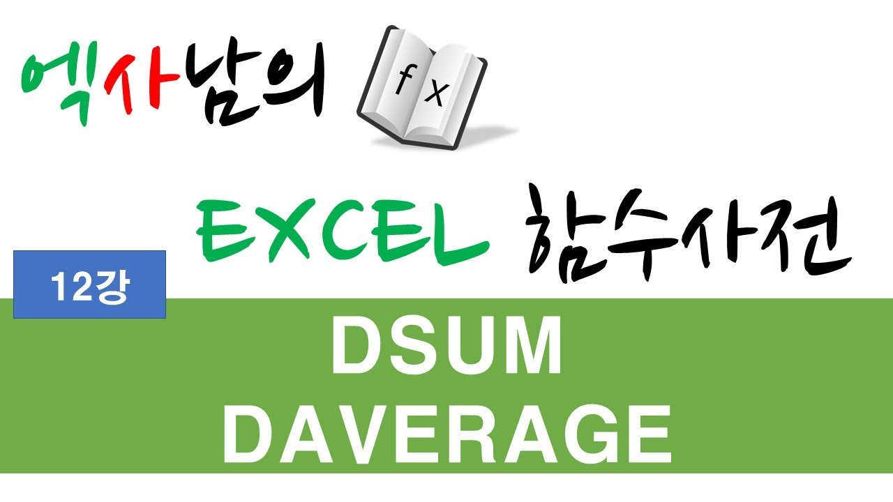 엑사남 엑셀함수사전 12강 _ DSUM, DAVERAGE - YouTube