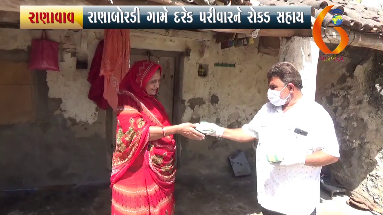 RANAVAV રાણાબોરડી ગામે દરેક પરીવારને રોકડ સહાય 02 04 2020 - YouTube