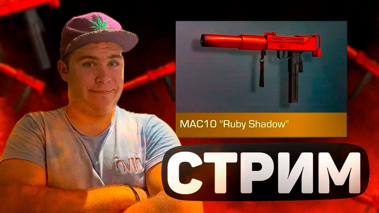 ПОКУПАЕМ? ОХОТА ЗА MAC10 RUBY SHADOW / ДУЭЛИ, МИНИ ИГРЫ СТРИМ СТАНДОФФ 2/РАЗДАЧА ГОЛДЫ / # ...