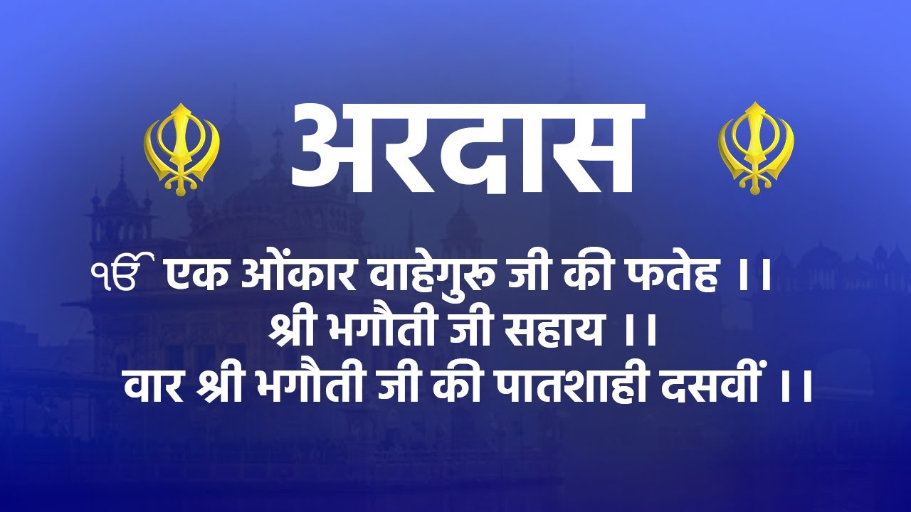 ਅਰਦਾਸ | Ardas in Punjabi | Ardas Sahib Path - ਅਰਦਾਸ Ardas #ardas - YouTube