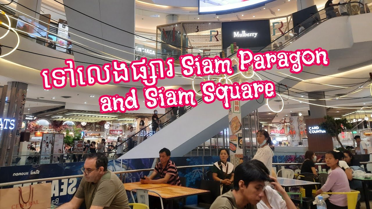 ជិះរថភ្លើងទៅលេងផ្សារ Siam Paragon and Siam Square @smoshtrip # ...