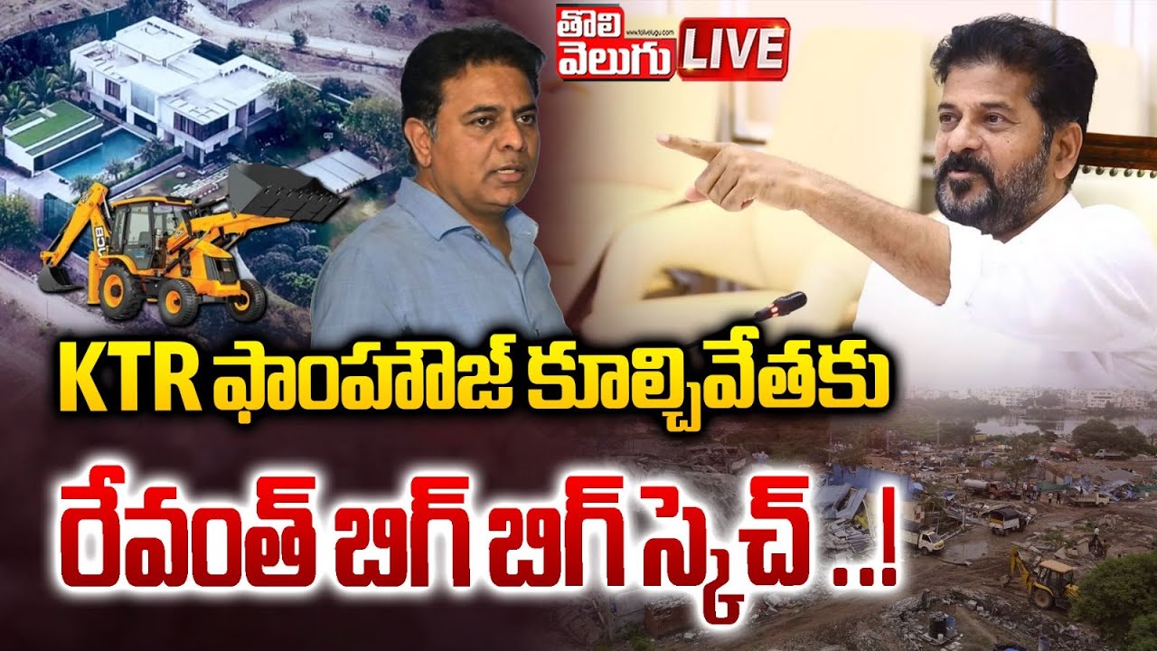 LIVE🔴KTR ఫాంహౌజ్‌ కూల్చివేతకు రేవంత్ బిగ్ స్కెచ్ ..! | CM Revanth Big ...