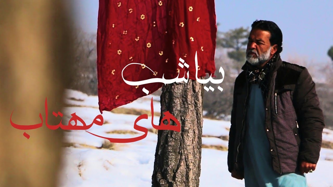 Beya shab hai mahtab - OFFICIAL Music Video 2025 | بیا شب های مهتاب است ...