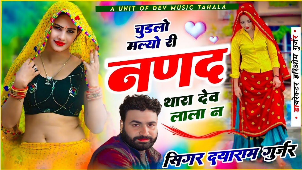 Singer Dayaram Gurjar Tahla ~ चुडलो मोल्यो री नणद थारा देव लाला न सिंगर ...