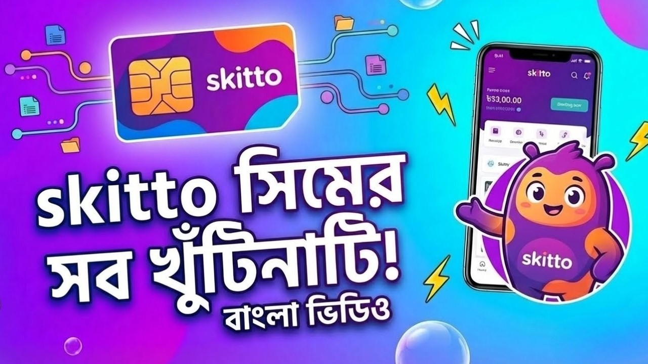 স্কিটো সিমের সুবিধা | Skitto SIM Benefits | Top Features & Advantages ...