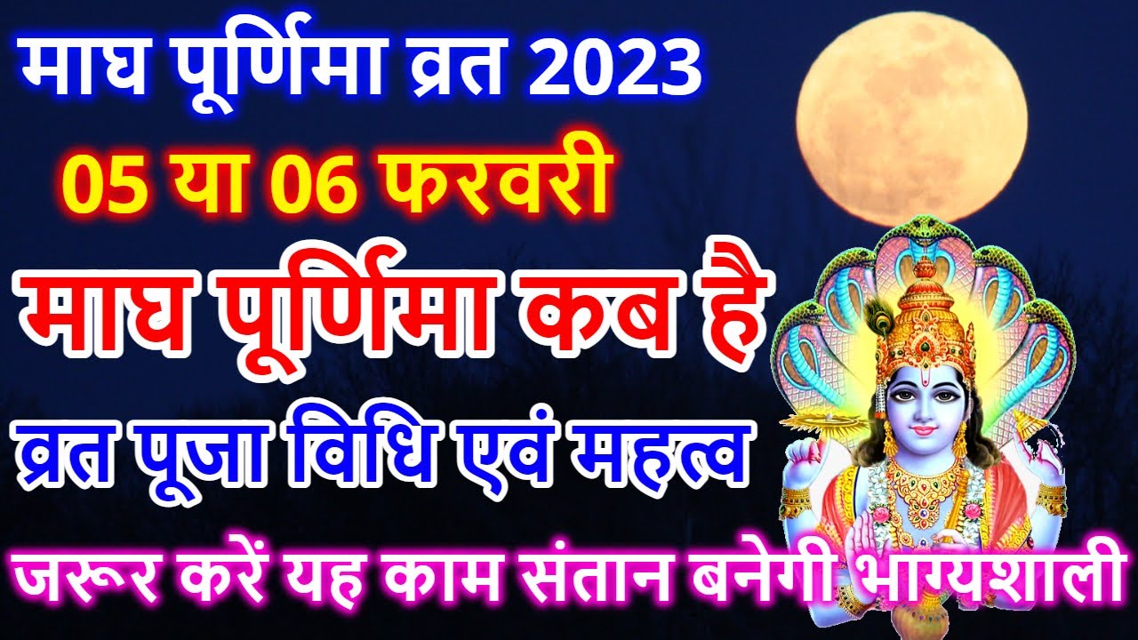 Purnima Kab Hai | माघ पूर्णिमा कब है Puranmashi kab ki hai | Poornima ...