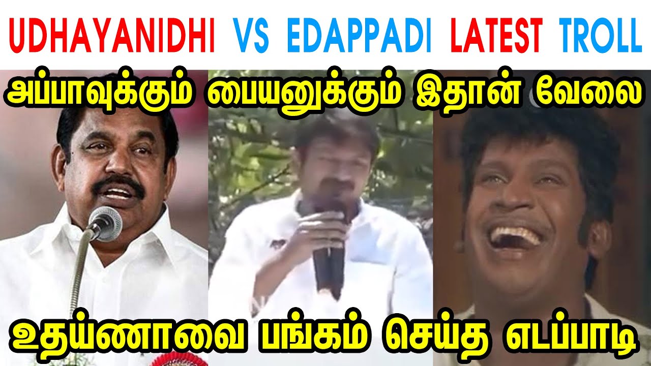 UDHAYANIDHI VS EDAPPADI LATEST TROLL - ANNAMALAI - MK STALIN - DMK ...