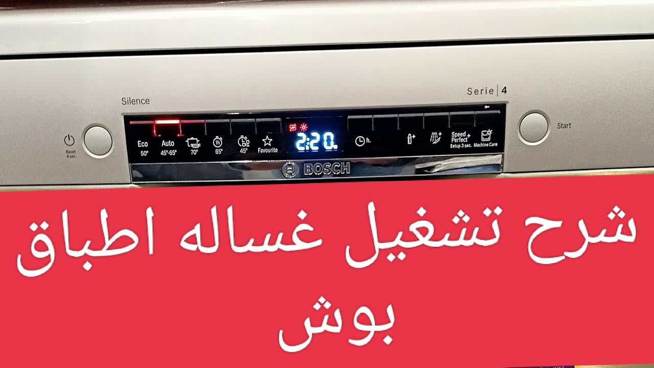 شرح تشغيل غساله اطباق بوش SGS4EMI60T DISHWASHER BOSCH ‏SMS4IKC62T ...