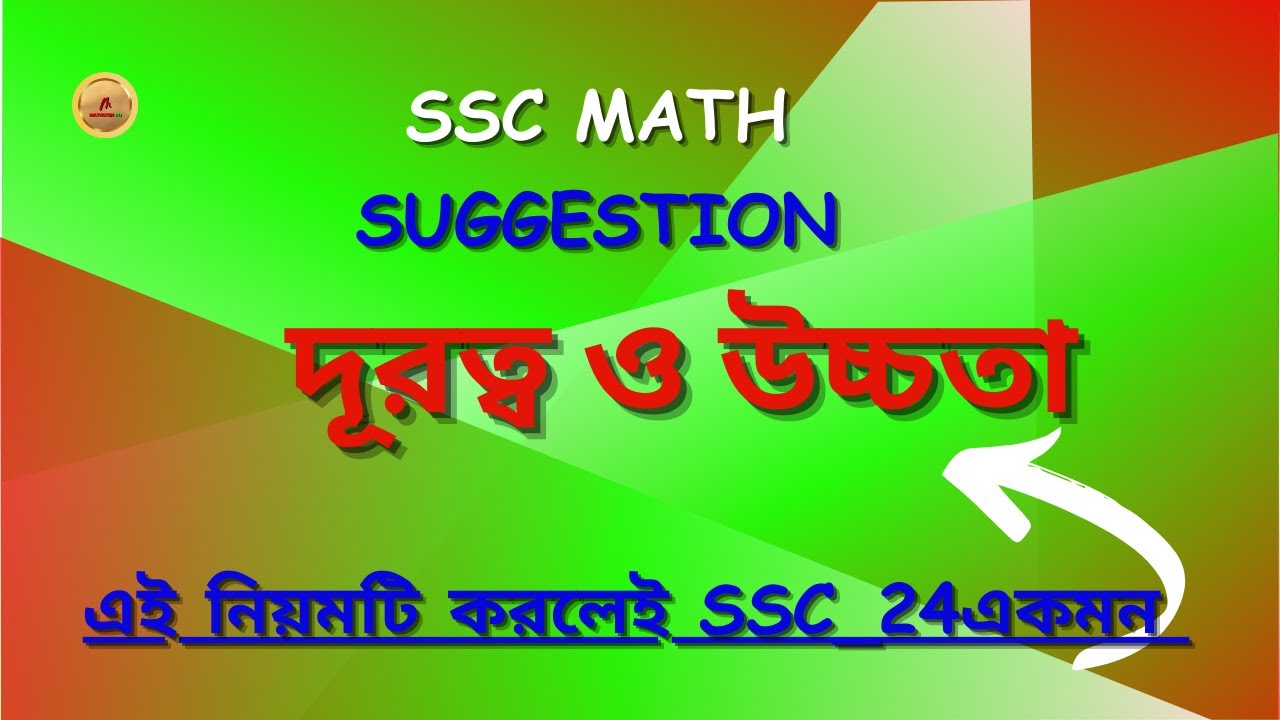 দূরত্ব ও উচ্চতার এই নিয়মটি করলেই ssc_24একমন |SSC math suggestion 2024 ...