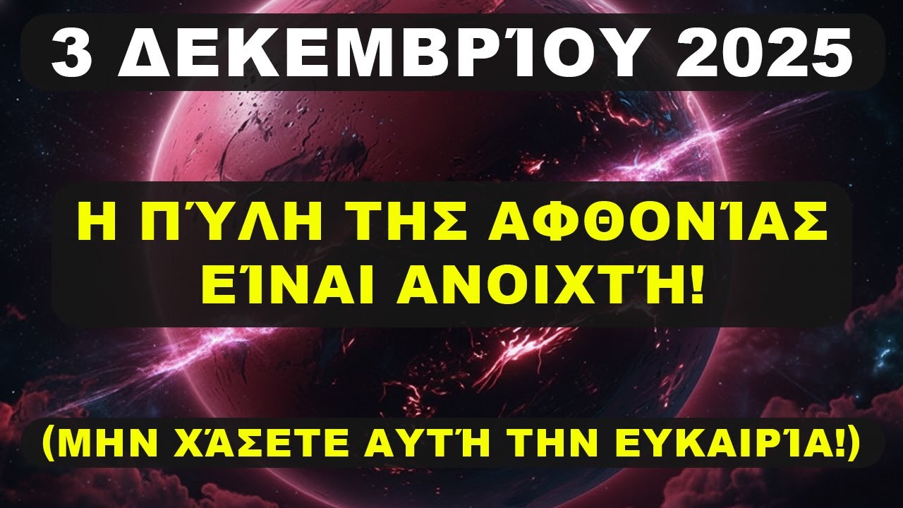 ΠΡΟΣΟΧΗ! Το ΠΟΡΤΑΛ ΑΦΘΟΝΙΑΣ ανοίγει στις 3 ΔΕΚΕΜΒΡΙΟΥ! Μάθε ποιος θα ...