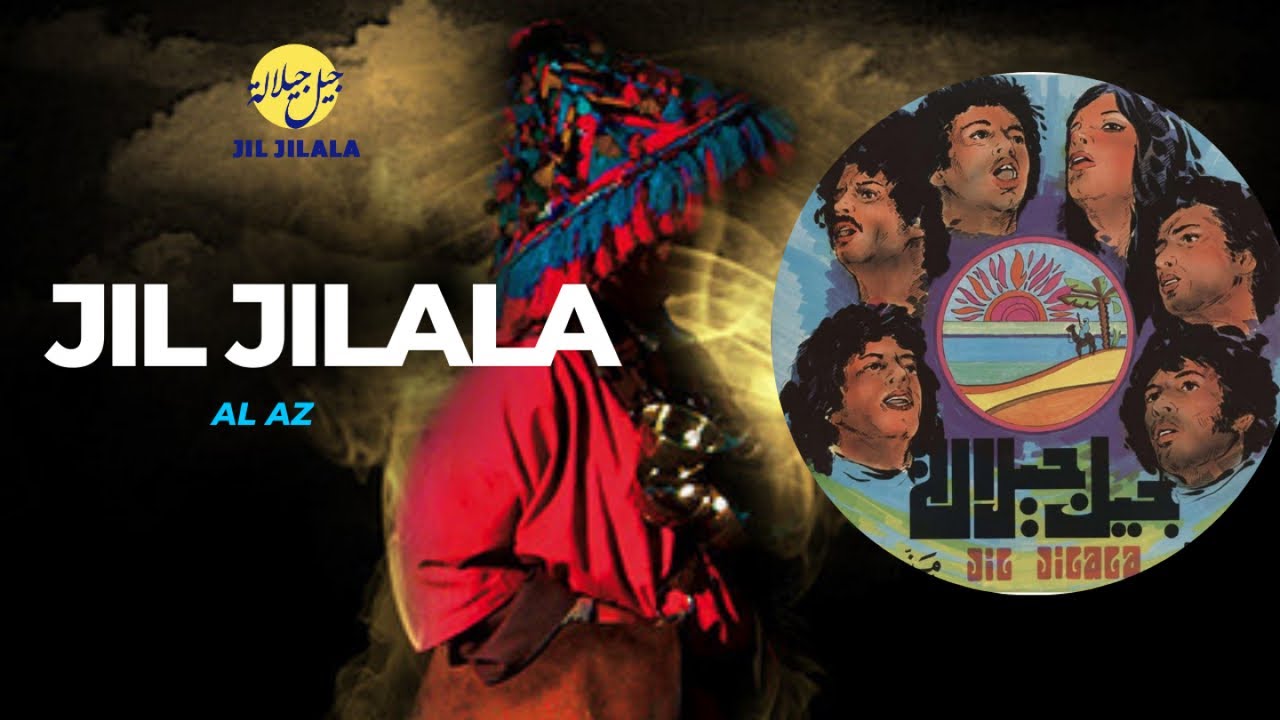 Jil Jilala - Al 3az | الزمن الجميل | العز | جيل جيلالة - YouTube