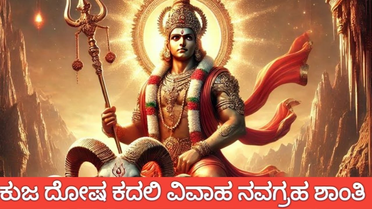 Kuja dosha kadali vivaha navagaraha shanti pooja in sriaranagapattana📞 ...
