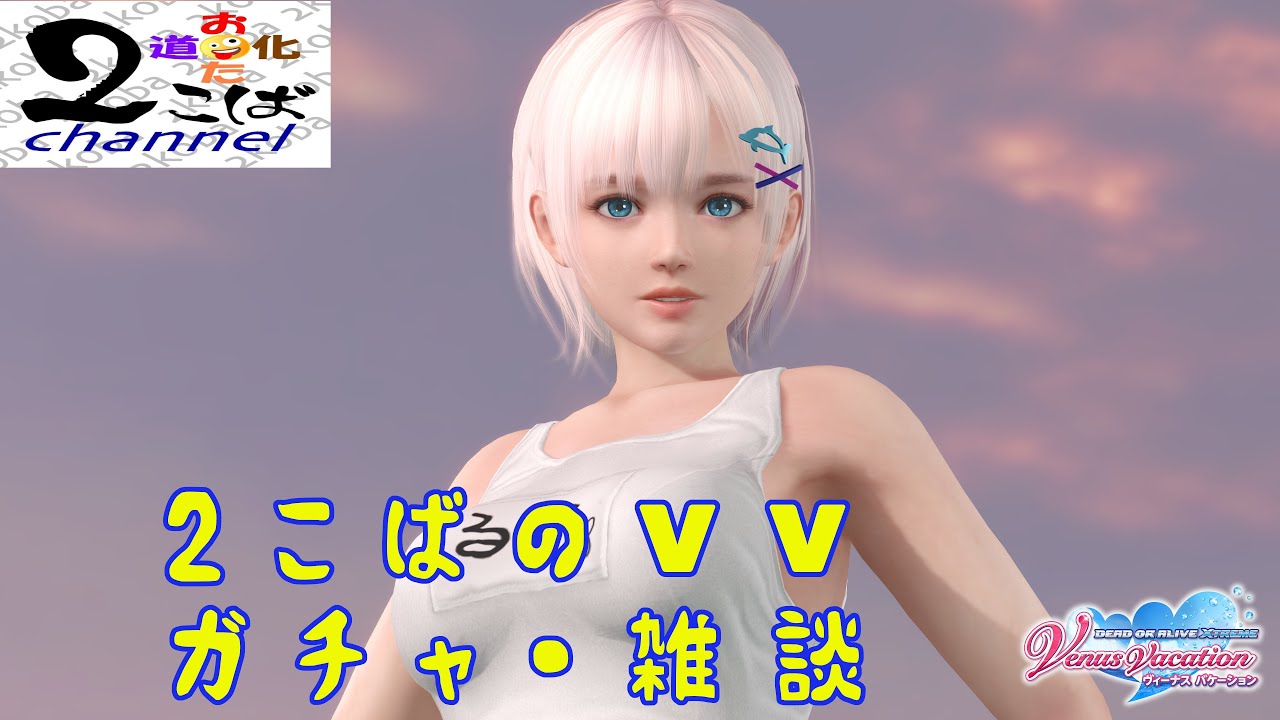 【DOAXVV】ルナちゃ！フィールドワークじゃなくてデートなのです【LIVE】 - YouTube Music