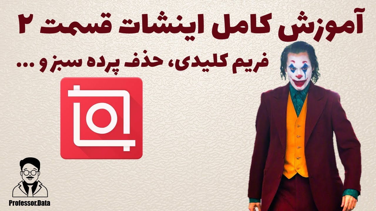 آموزش کامل اینشات قسمت دوم حذف پرده سبز با اینشات کی فریم اینشات