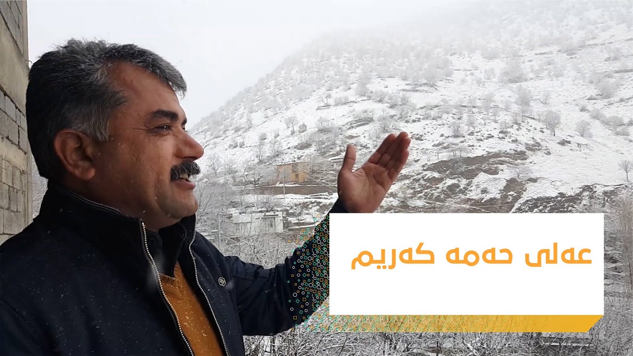 عه‌لی حه‌مه‌ كه‌ریم - به‌فر | Ali Hama Karim - YouTube