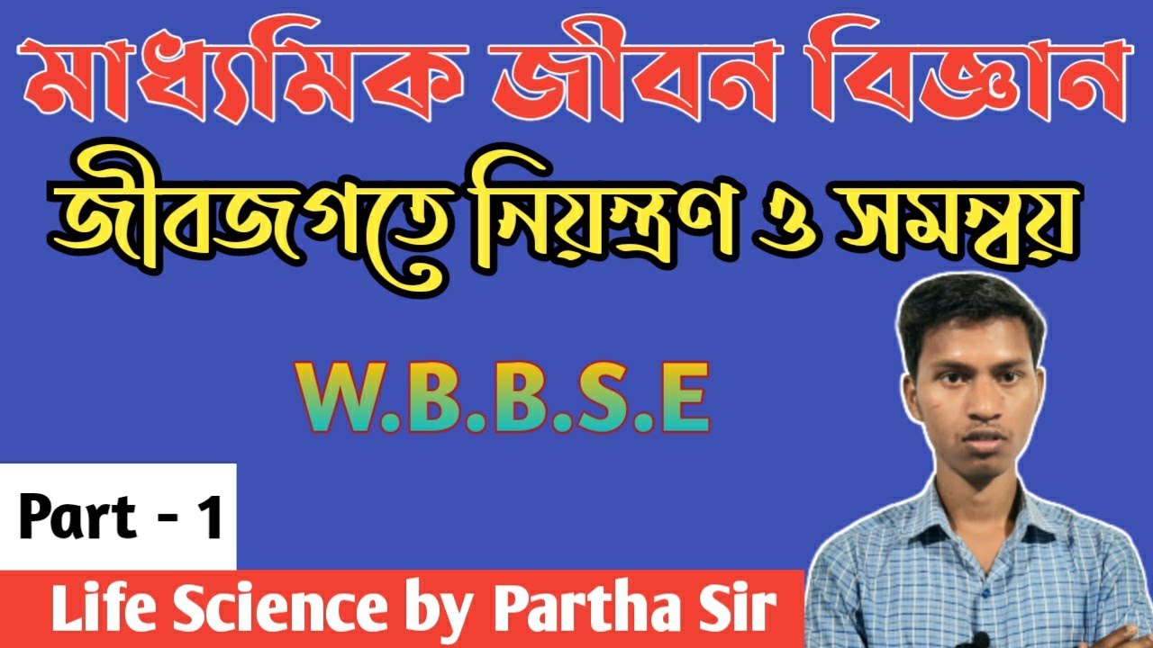 LIFE SCIENCE CLASS -X. দশম শ্রেণী/জীবজগতে নিয়ন্ত্রণ ও সমন্বয় - YouTube